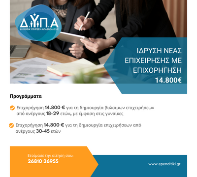 Επιχορήγηση έως 14.800 €, για έναρξης επιχείρησης